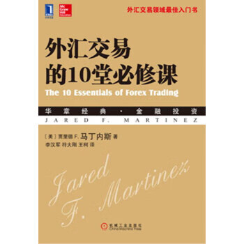 外汇交易的10堂必修课 [美] 贾里德 F.马丁内斯 著,李汉军,符大刚,王柯 译