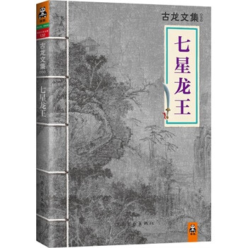 七星龙王 古龙 著【书】