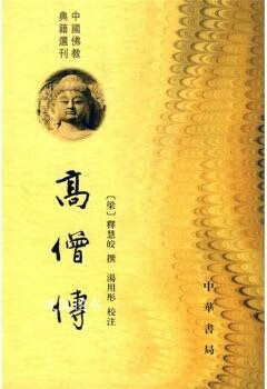 高僧传 释慧皎著，汤用彤校 中华书局