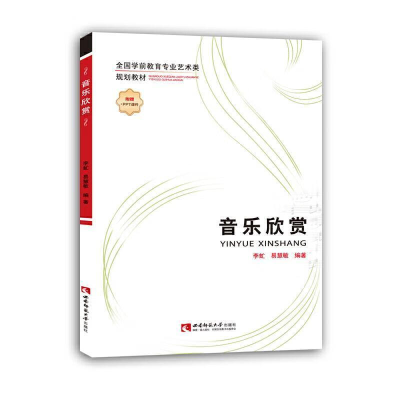 音乐欣赏李虻西南师范大学出版社9787569701852 音乐书籍