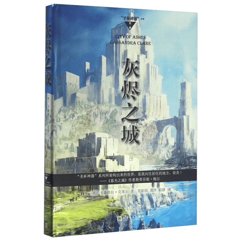 “圣杯神器”系列第二部：灰烬之城（精装）