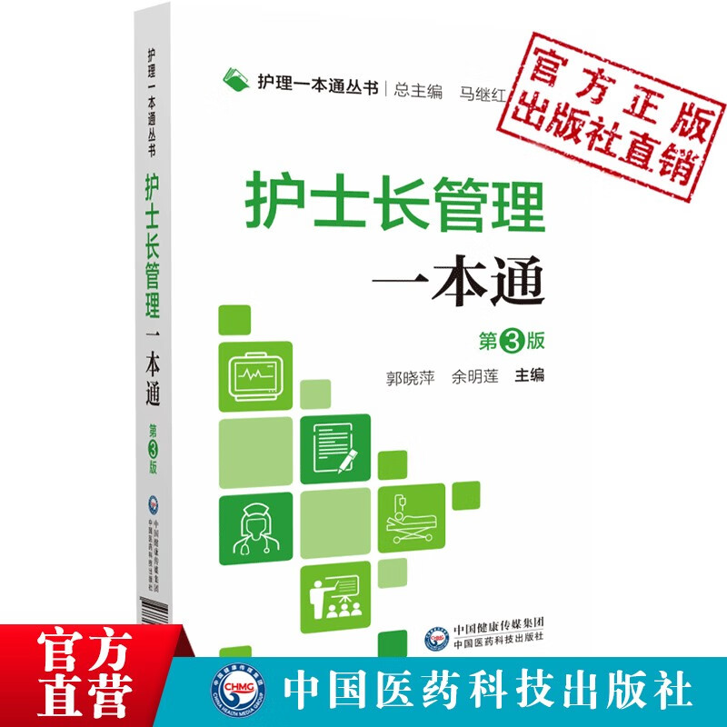 现货秒发护士长管理一本通+护理科研与论文写作一本通护理科研的基本理论 临床基本技能 基本操作 专病护理 急危重症护理中国医药科技出版社9787521431490 护士长管理一本通 第3版 护理一本通丛