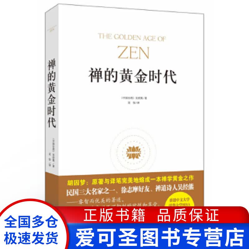 禅的黄金时代 吴经熊 吴怡【好书，下单速发】