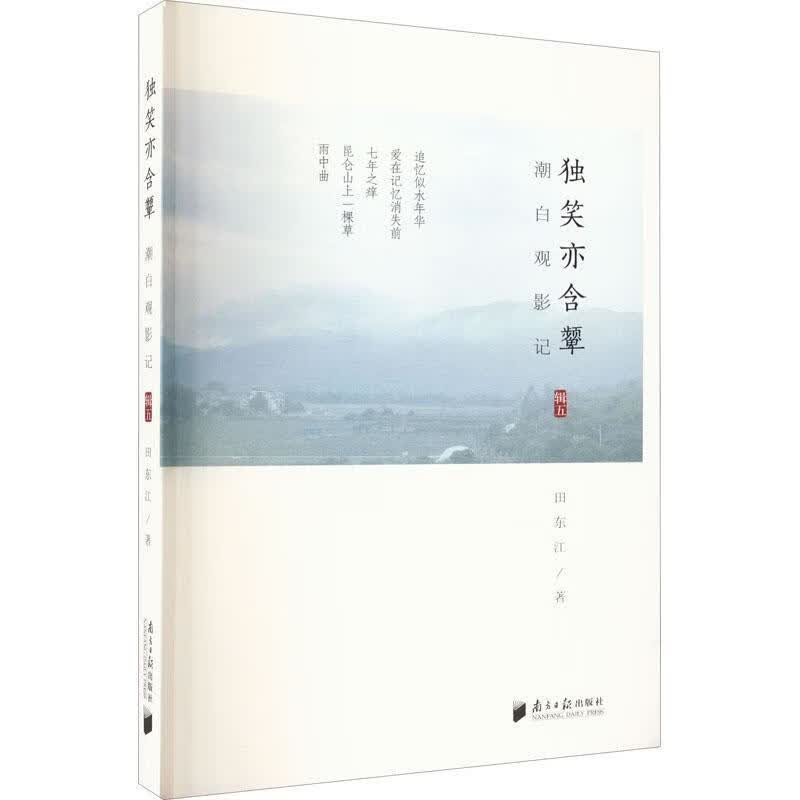 潮白观影记(辑五)-独笑亦含颦田东江南方社9787549125722 文学书籍