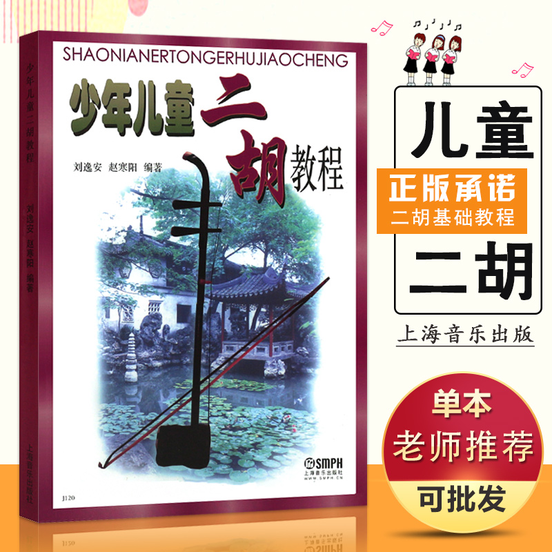 【现货速发】少年儿童二胡教程二胡基础教材书初学入门曲谱 从零开始学二胡自学教程练习独奏曲谱上海音乐出