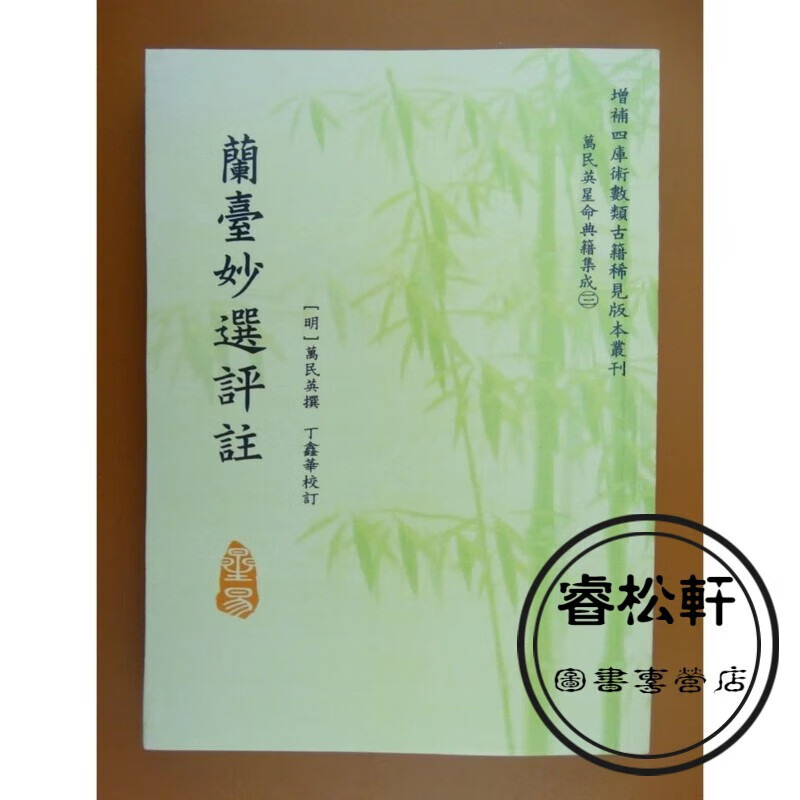 兰台妙选评注 万民英撰 丁鑫华校订 高清
