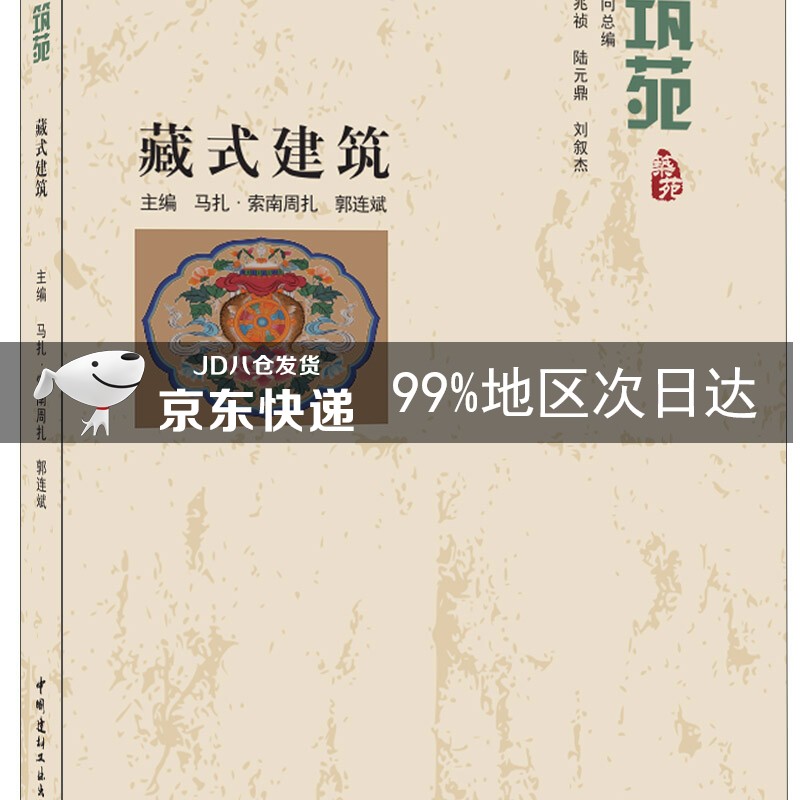 藏式建筑·筑苑