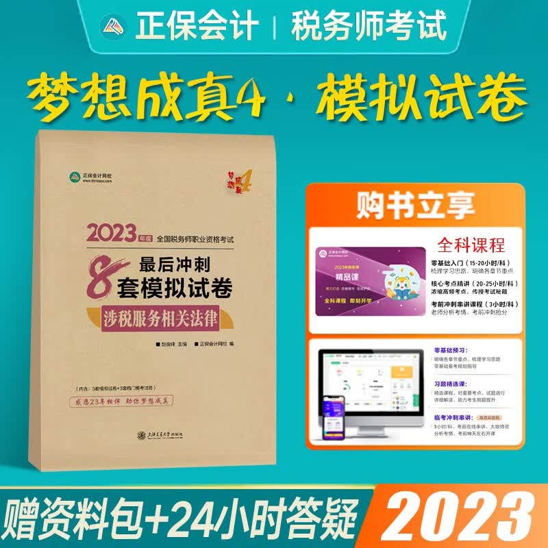 正保会计网校2023税务师考试教材配套练习题库必刷550题 税法一税法二财务与会计涉税服务实务相关法律等税1税2 涉税服务相关法律-冲刺8套卷