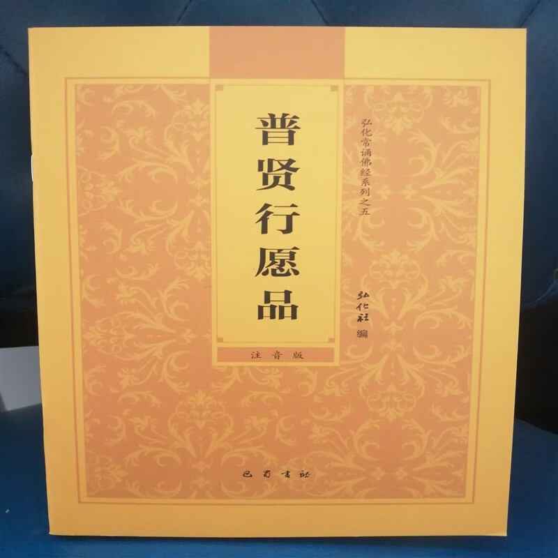 量大优惠普贤行愿品经书结缘32k大方广佛华严经普贤菩萨行愿品