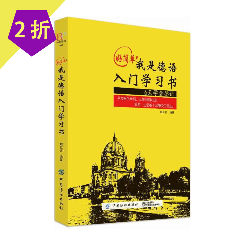 零基础学习德语日常交流用语 中文注音 好简单！我是德语入门学习书