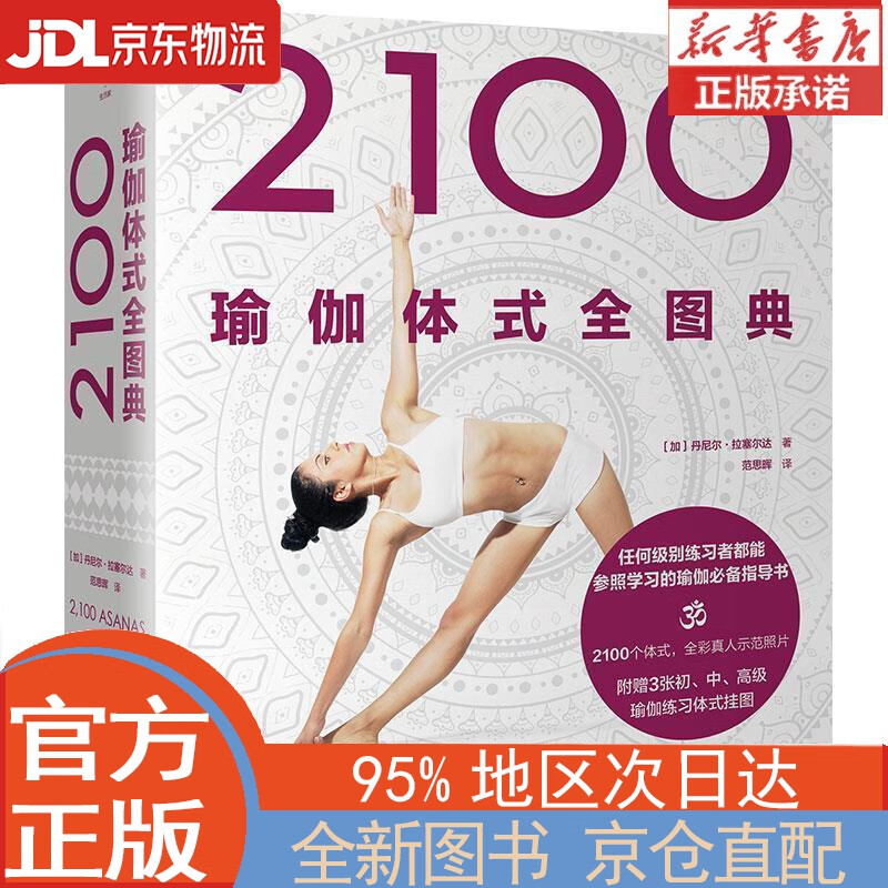 【全新畅销书籍】2100瑜伽体式全图典 [加]丹尼尔·拉塞尔达 北京联合出版公司