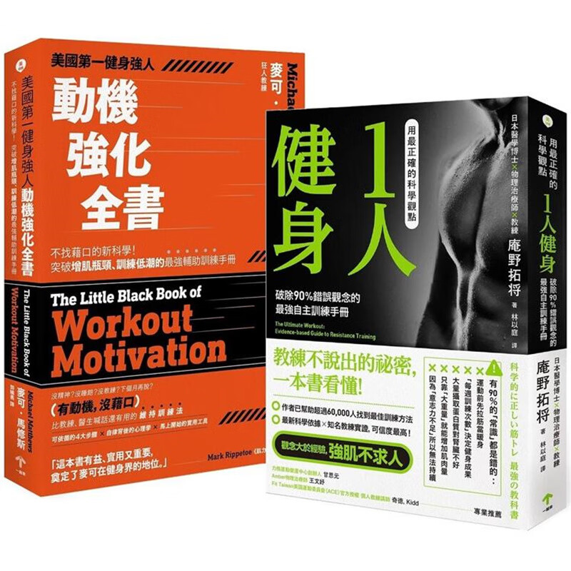 增肌减脂的原子习惯【两册套书】：《用正确的科学观点1人健身》、《美国一健身强人，动机强化全书》一起来