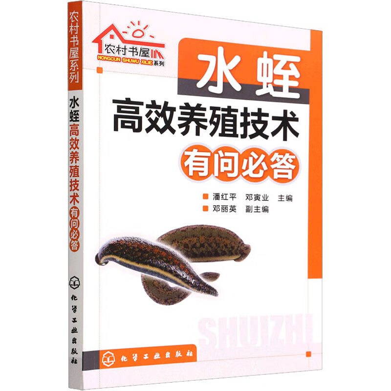 水蛭高效养殖技术有问必答 图书