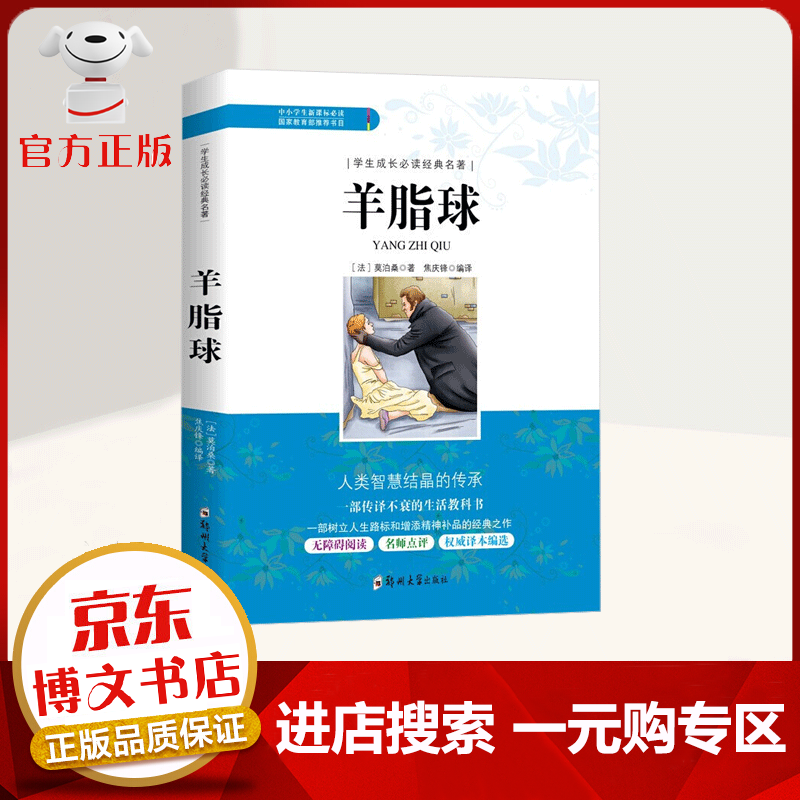 【一元购专区 1元商品】羊脂球 莫泊桑 学生成长必读经典名著 世界文学名著 三四五六年级中小学生课外阅读书籍