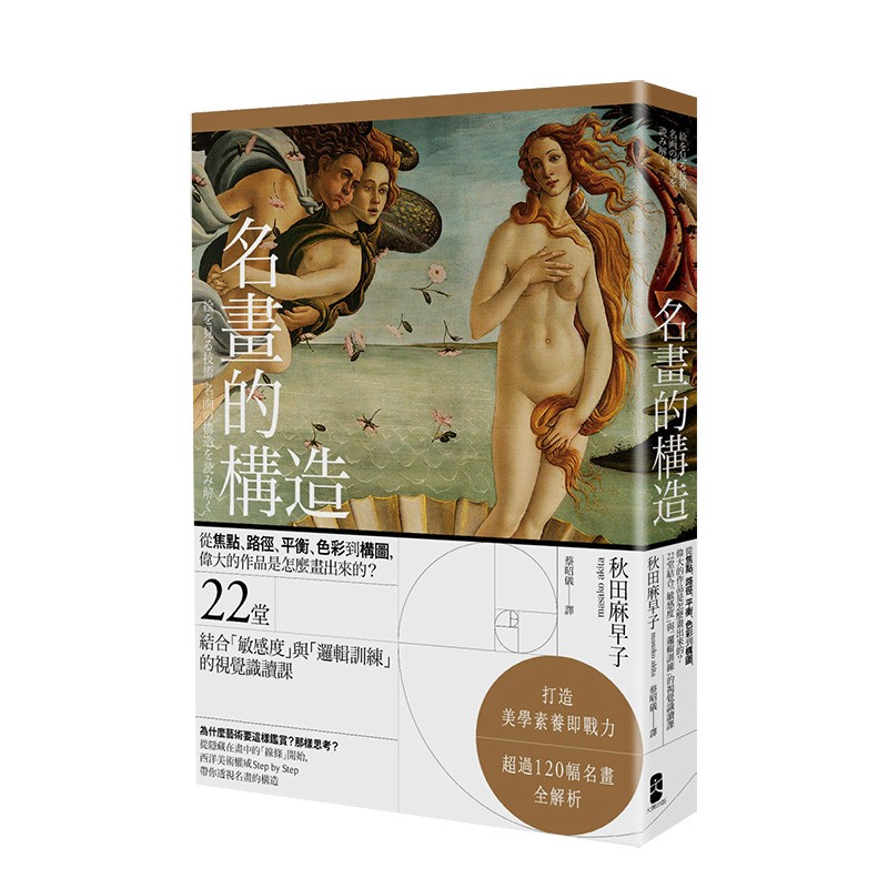 名画的构造：从焦点路径平衡色彩到构图，伟大的作品是怎麽画出来的？22堂结合敏感度与逻辑训练 绘画技巧技法 秋田麻早子