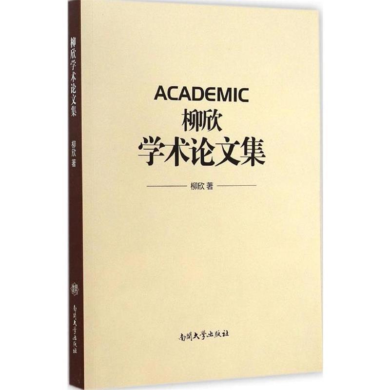 柳欣学术论文集 柳欣 著