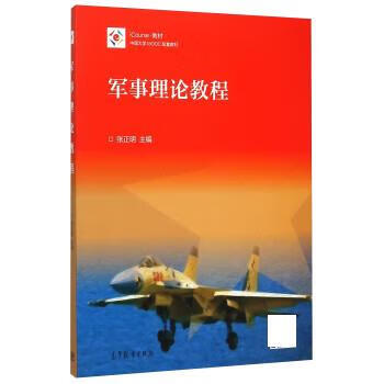 军事理论教程