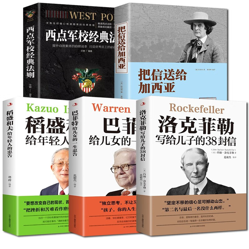 全5册 把信送给加西亚中文版+西点军校经典法则+洛克菲勒写给儿子的38封信+巴菲特给儿女的一生忠告+稻盛和夫给年轻人的忠告 励志书籍