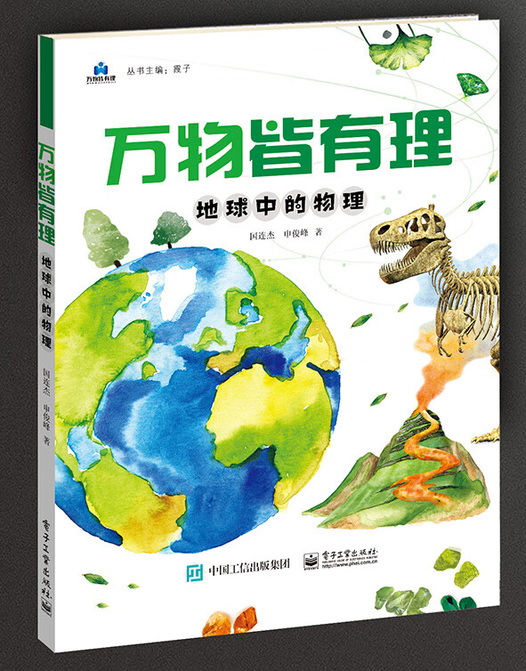 万物皆有理 地球中的物理