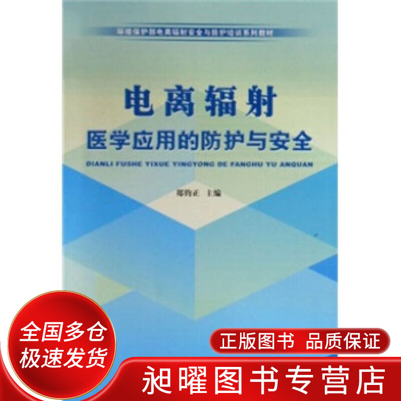 电离辐射医学应用的防护与安全【精选】