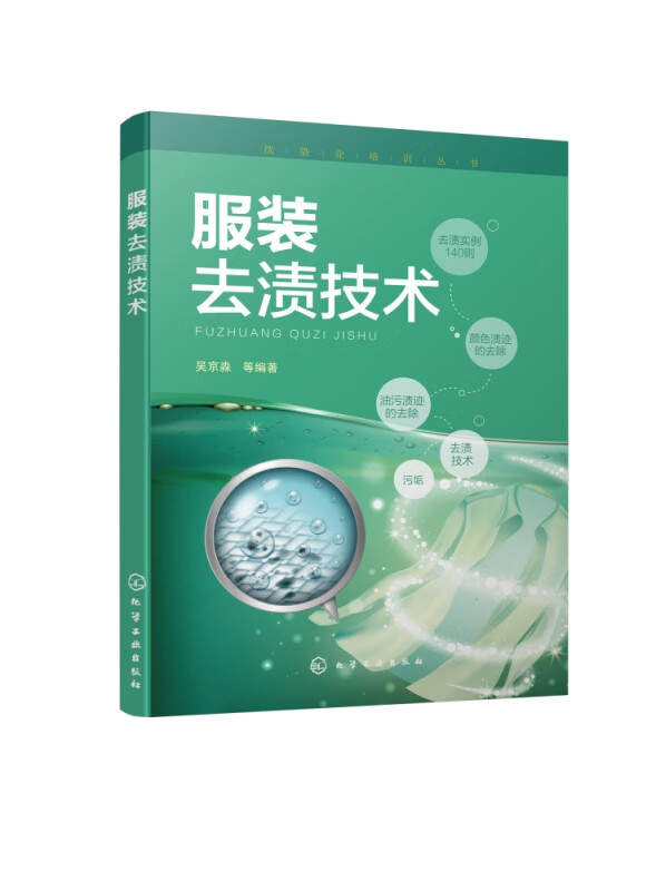 服装去渍技术/洗染业培训丛书