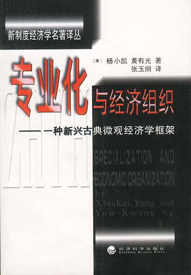 ！ 专业化与经济组织:一种新兴古典微观经济学框架 9787505816770 澳 杨小凯,黄有光