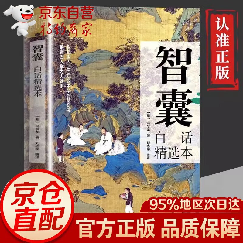 智囊白话精选本全集商君书文白对照原文译文注释古代智慧谋略全书中华国学经典精粹跟着古人学为人处世中国智慧人生哲学书籍 智囊单本