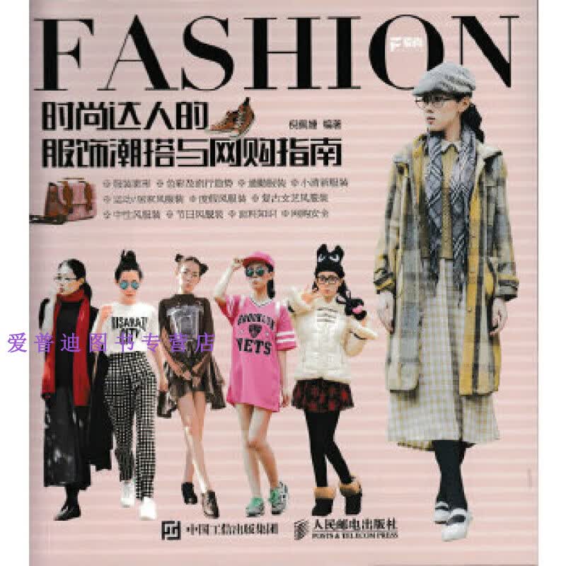 时尚达人的服饰潮搭与网购指南 倪佩婕（倪晨）【，放心购买】
