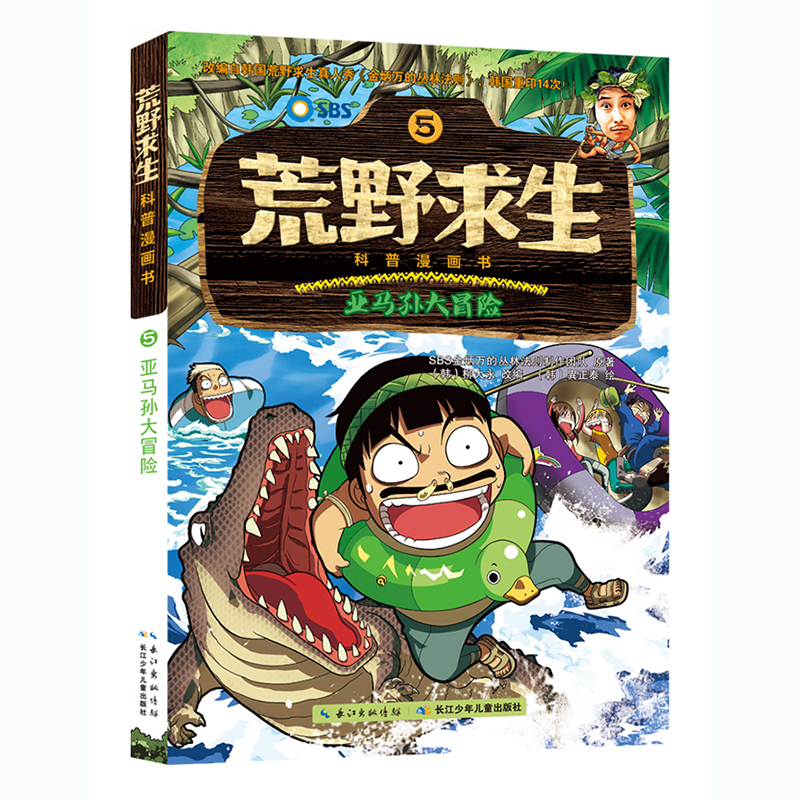 荒野求生科普漫画书（5）：亚马孙大冒险