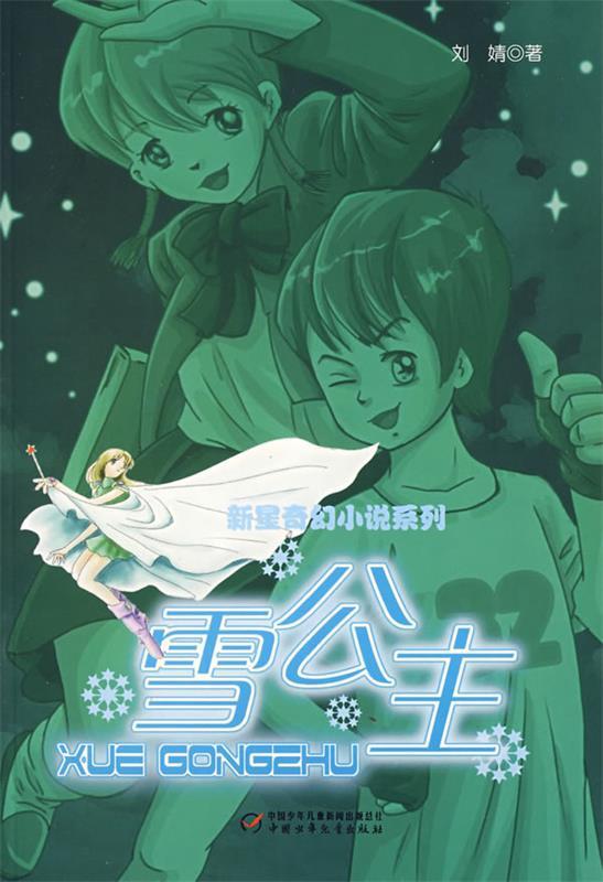 雪公主 刘婧 著【书】