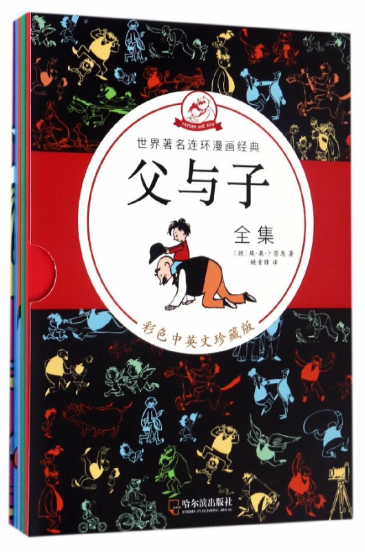 父与子全集(彩色中英文珍藏版共5册)/世界著名连环漫画经典
