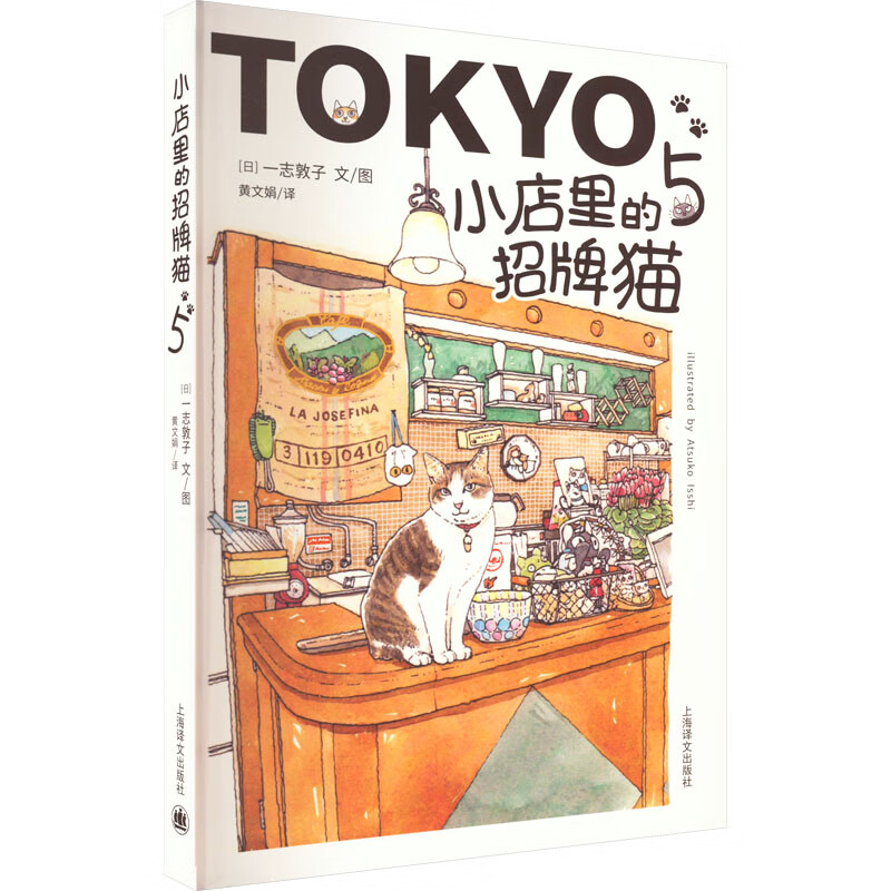 小店里的招牌猫 5 (日)一志敦子 黄文娟 译 书籍 图书