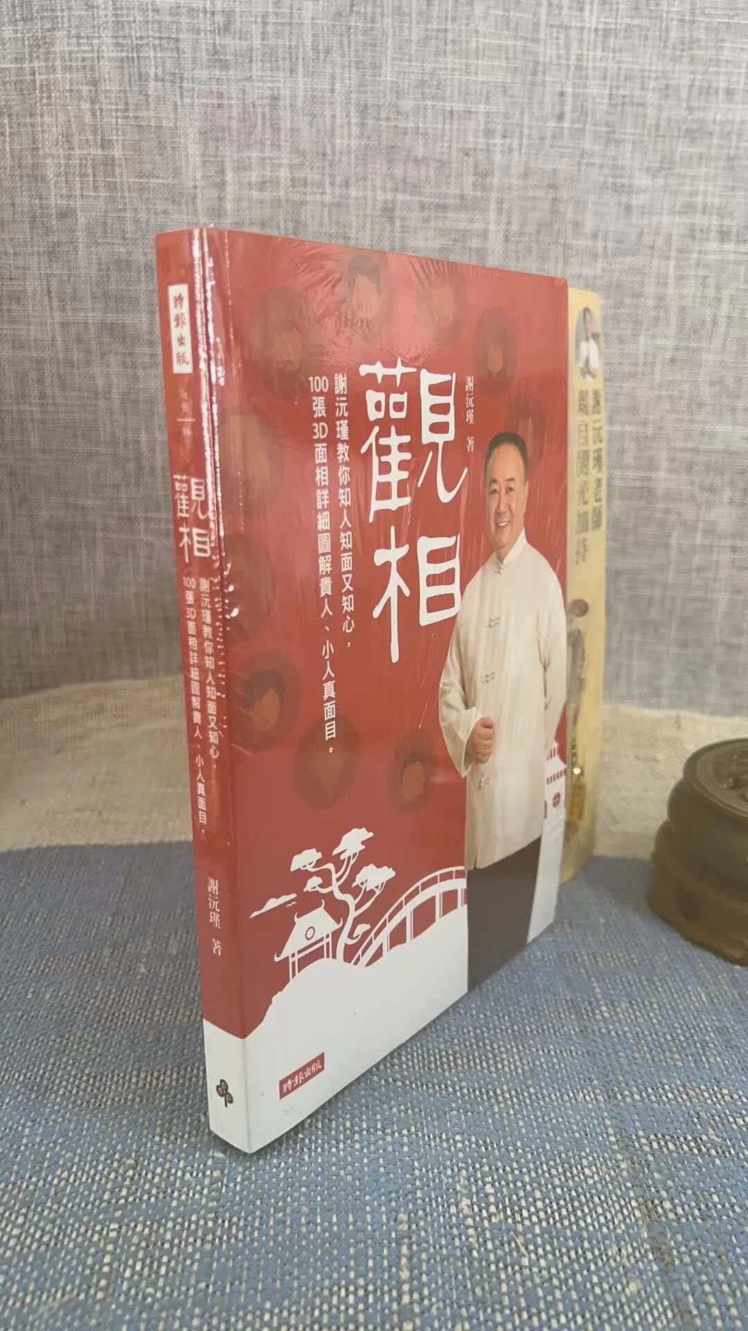 观相   谢沅瑾教你知人知面又知心(塑封）   谢沅瑾   时报