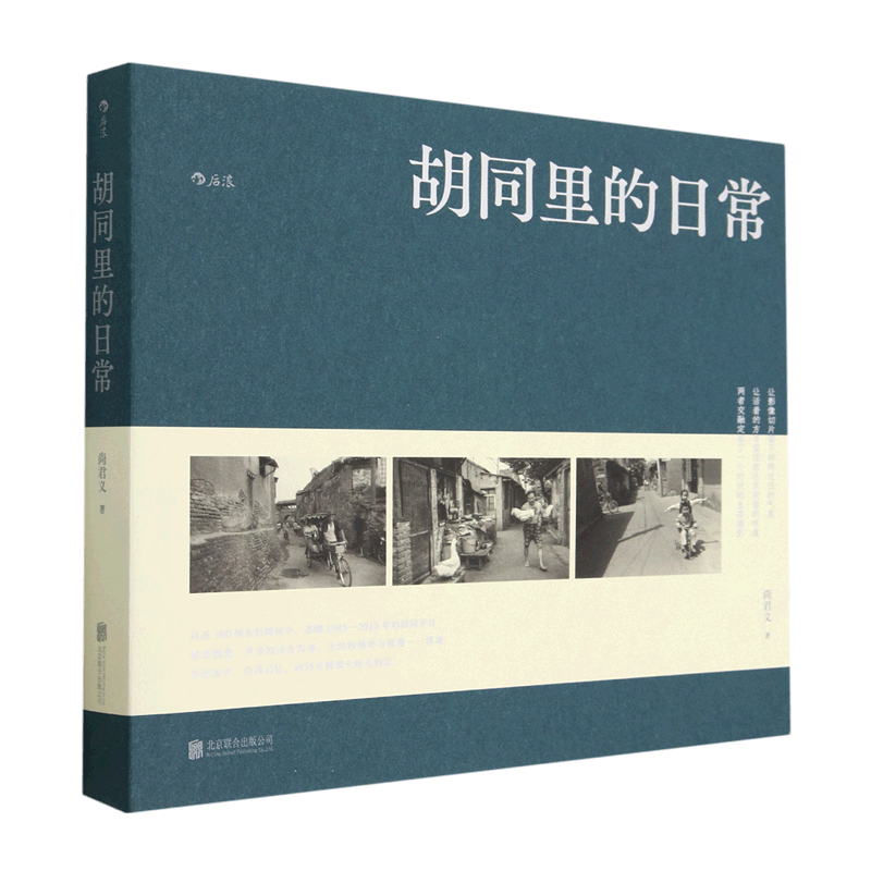 胡同里的日常(精)