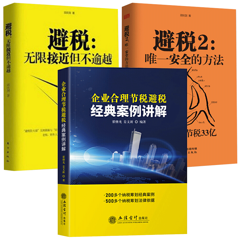 全3册 避税无限接近但不逾越/安全的方法（新税法升级版） 企业合理节税避税经典案例讲解