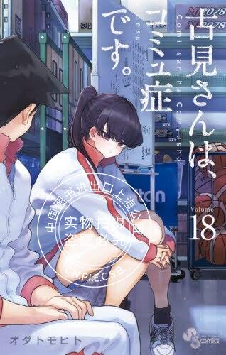 现货 进口日文 漫画 古见同学有交流障碍症 古見さんは、コミュ症です。 18