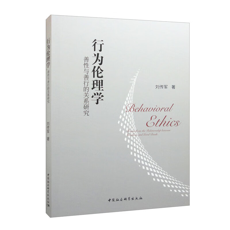 行为伦理学：善性与善行的关系研究