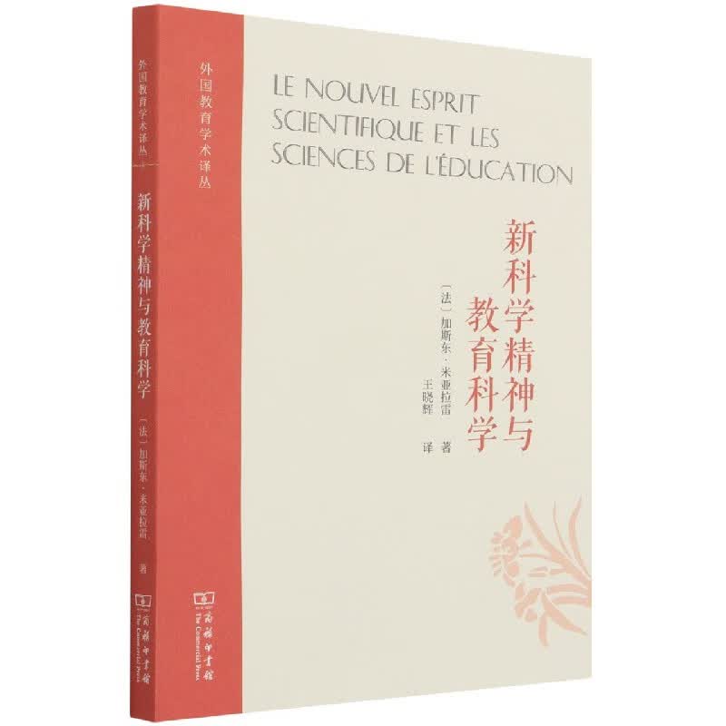 新科学精神与教育科学/外国教育学术译丛