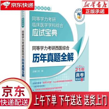 【全新送货上门】同等学力考研西医综合历年真题全解（2022年修订版）（同等学力考研临床医学学科综合应试宝典） 刘颖