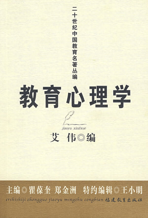 保证 教育心理学 艾伟 福建教育出版社 9787533448929