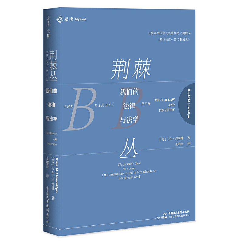 荆棘丛 我们的法律与法学