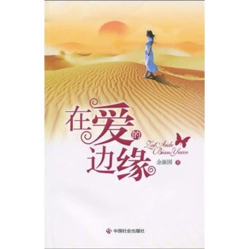 【书】在爱的边缘
