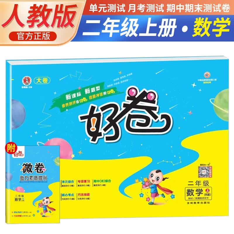 2023秋好卷二年级数学上册人教版 二年级好卷同步试卷上册专项训练（单元卷 专项卷 期中期末考试卷）荣德基