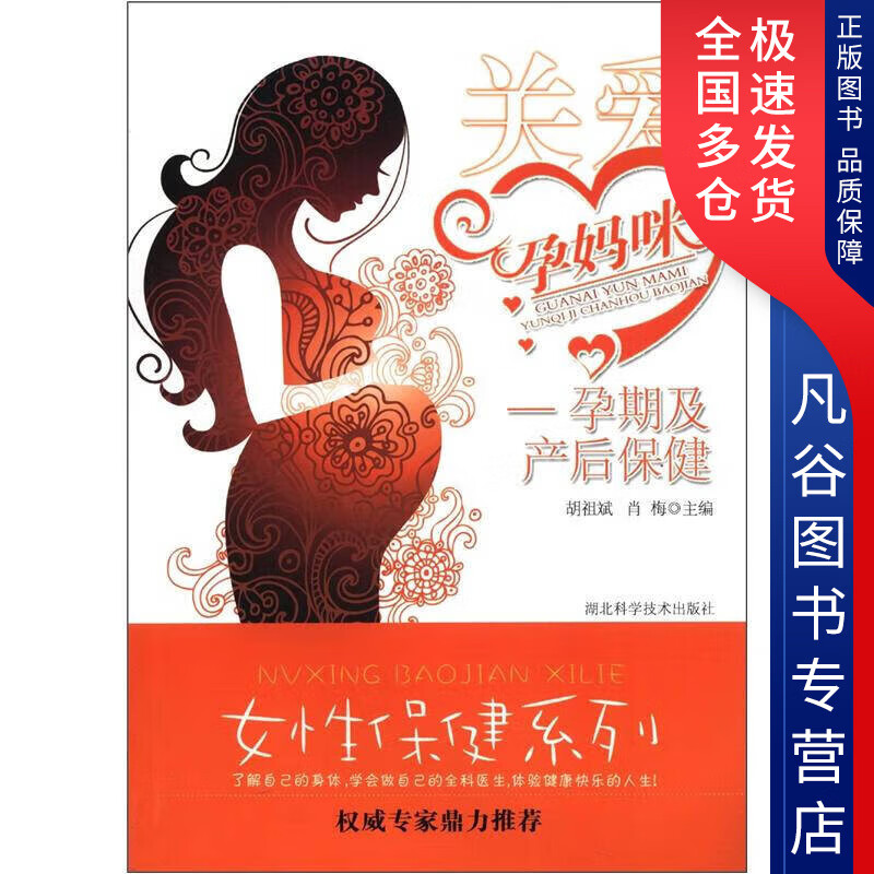 【书】女性保健系列 关爱孕妈咪 孕期及产后保健
