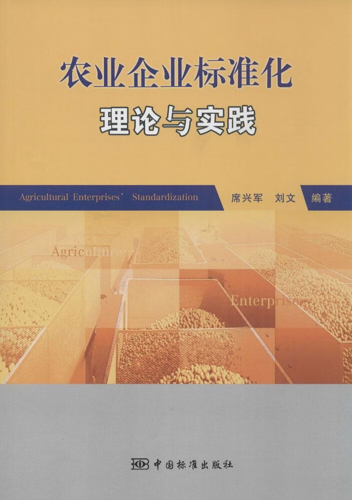 农业企业标准化理论与实践