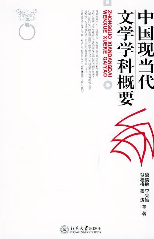 包邮》 中国现当代文学学科概要 温儒敏,李宪瑜,贺桂梅,姜涛 等著 9787301074596