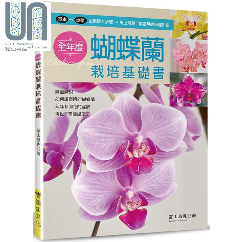 全年度蝴蝶兰栽培基础书 港台原版 富山昌克 喷泉文化馆 花草园艺