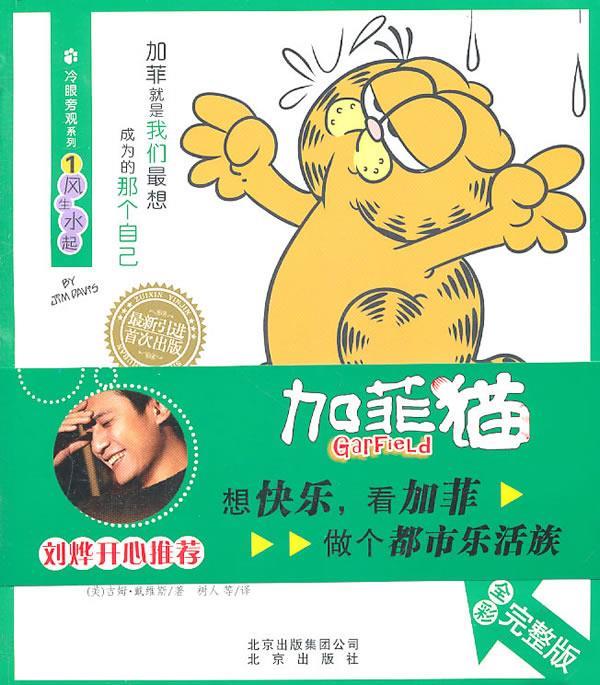 加菲猫①风生水起