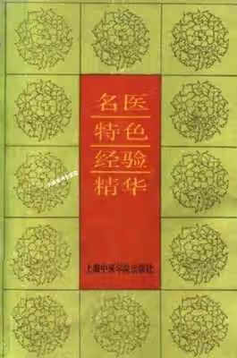 名医特色经验精华 陈泽霖 上海中医药大学出版社 9787810100106