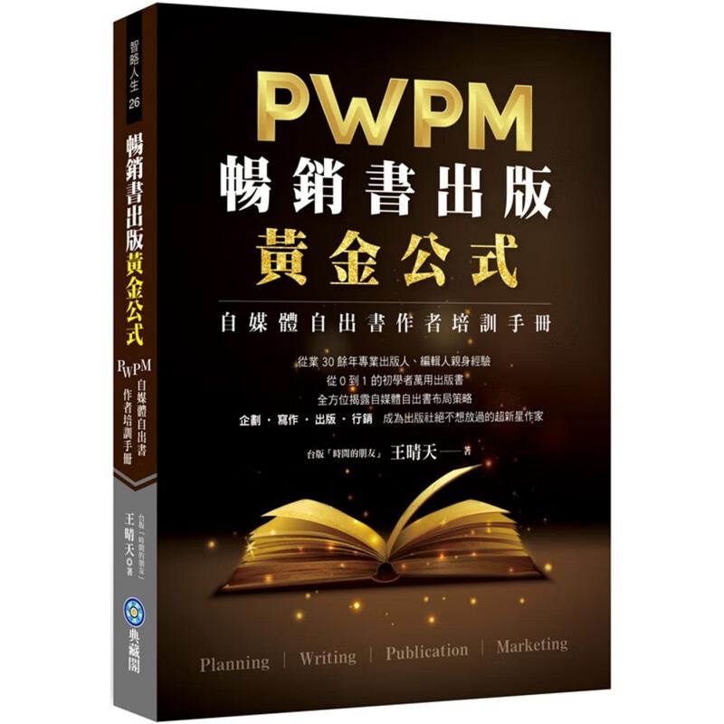台版 畅销书出版黄金公式 PWPM自媒体自出书作者培训手册企划写作出版行销全方位
